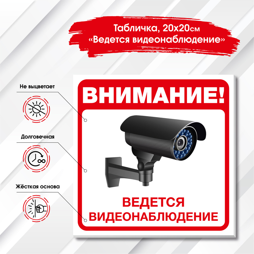 Информационная табличка "Внимание! Ведется видеонаблюдение" 200х200 мм ...