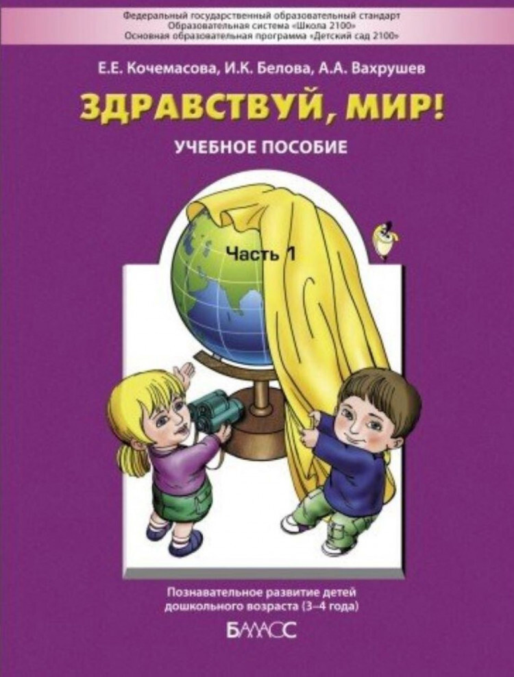 Здравствуй, мир! Окружающий мир для дошкольников (3-4 лет). Часть 1 ...