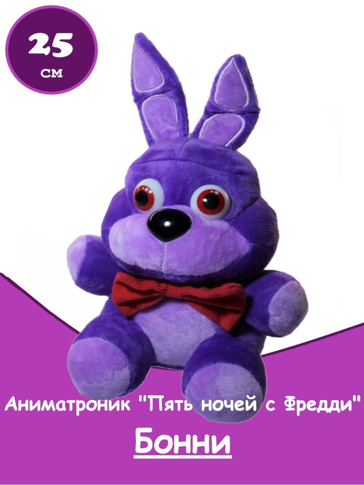 Мягкая игрушка аниматроник Бонни 5 ночей с Фредди 25 см купить с