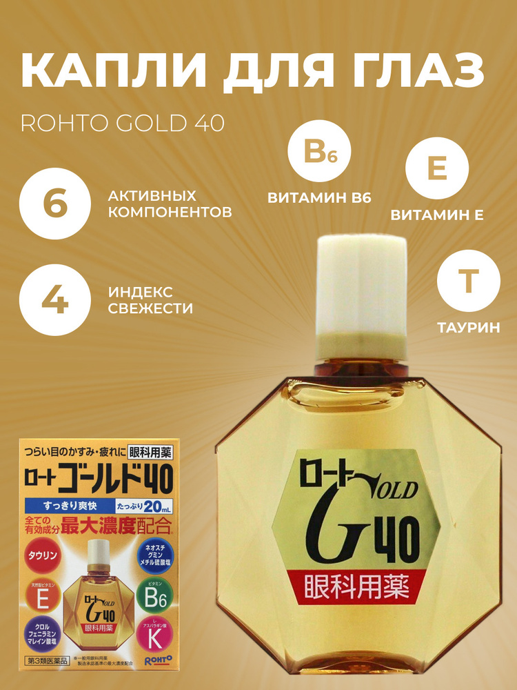 Ментоловые японские капли для глаз от сухости Rohto 40 Gold купить на ...