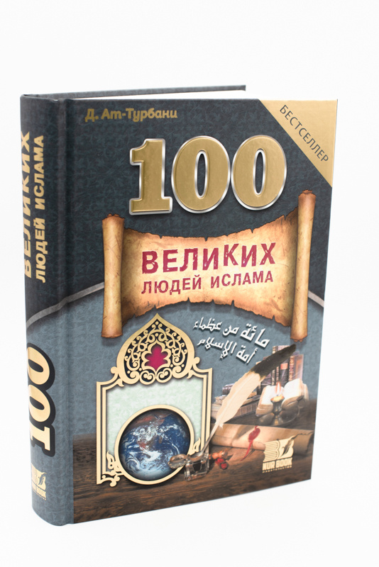 100 Великих людей Ислама - купить с доставкой по выгодным ценам в ...