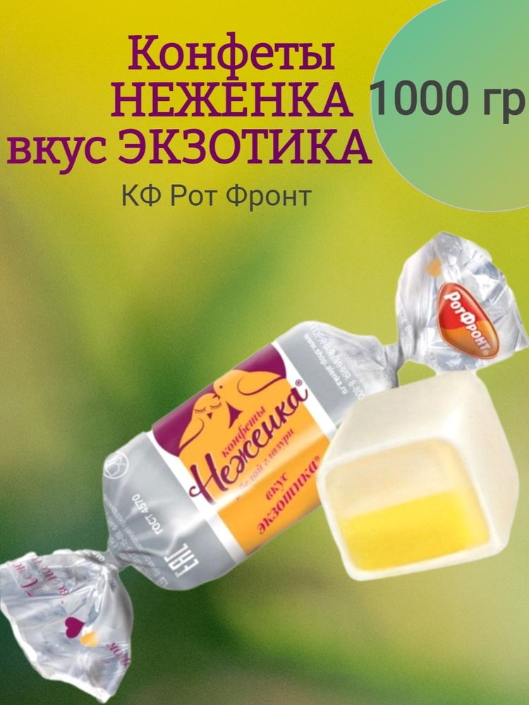 Конфеты НЕЖЕНКА вкус ЭКЗОТИКА Рот Фронт 1000 гр купить на Ozon по