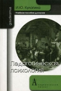 Педагогическая психология. Учебное пособие для вузов. Гриф УМО по ...