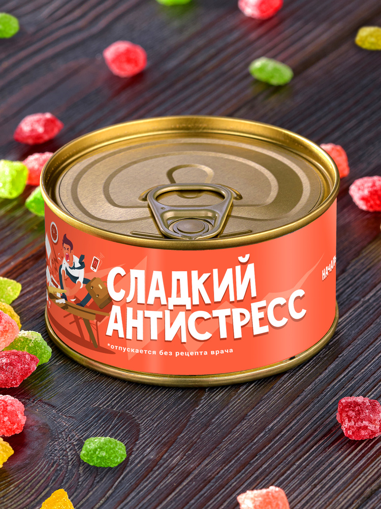 Монпансье в банке "Сладкий Антистресс" сладкий подарок сувенир конфеты ...