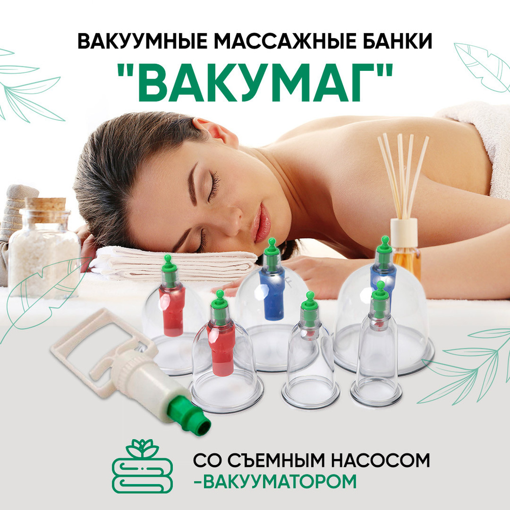 Банки для вакуумного массажа / Прибор для вакуумного массажа ВАКУМАГ YS-0006а со съемным насосом ...