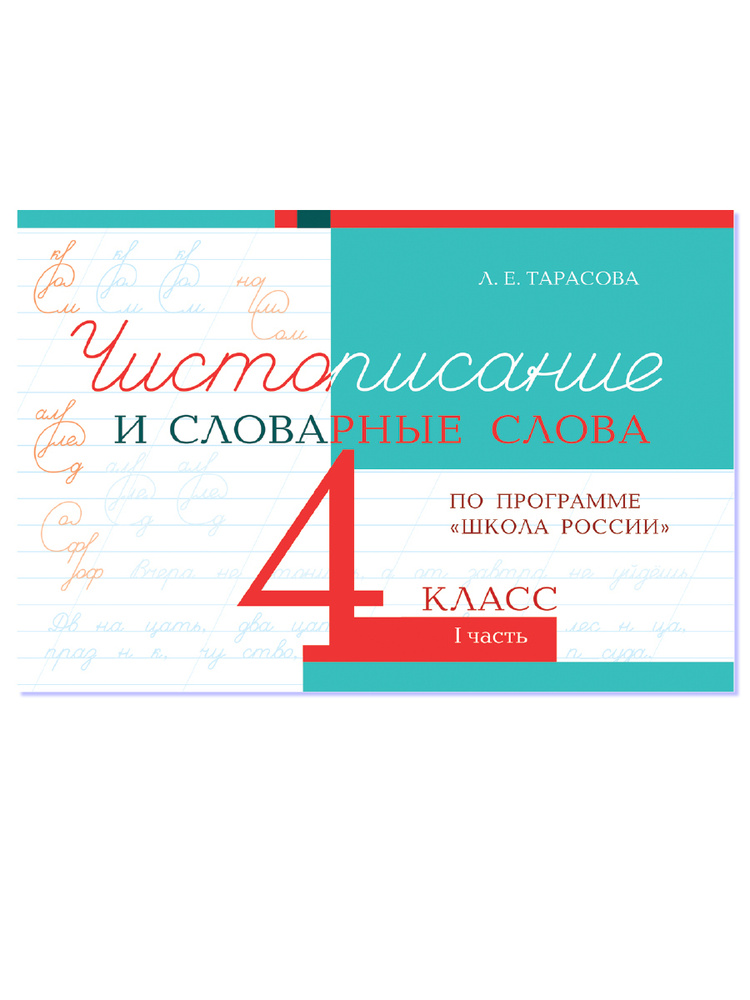 Чистописание и словарные слова. 4 класс. Часть 1. Прописи по программе ...