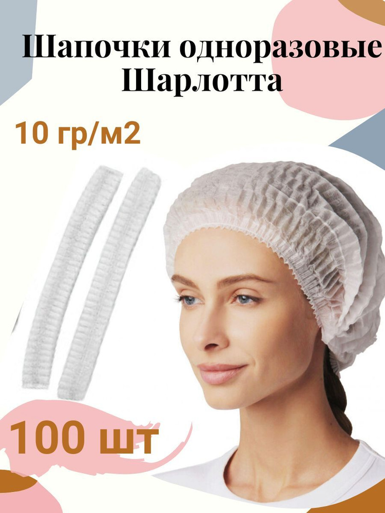 Шапочка одноразовая медицинская Шарлотта 100 шт белые купить с
