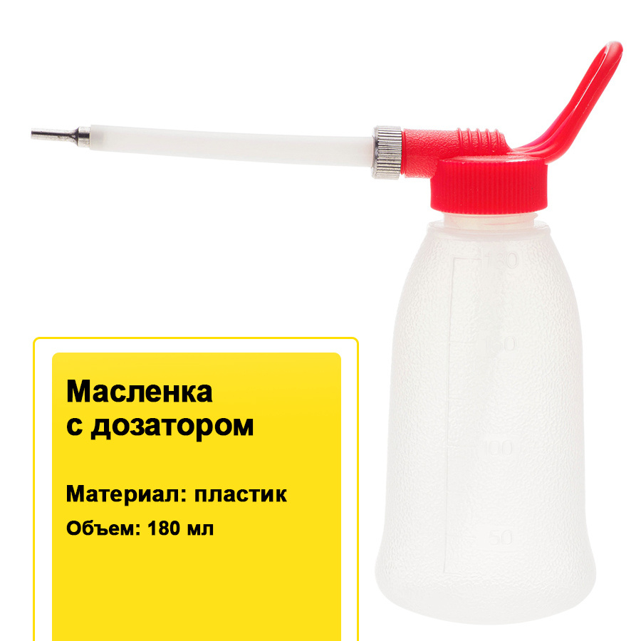 Масленка пластмассовая с дозатором для смазки швейных машин 180 мл ...