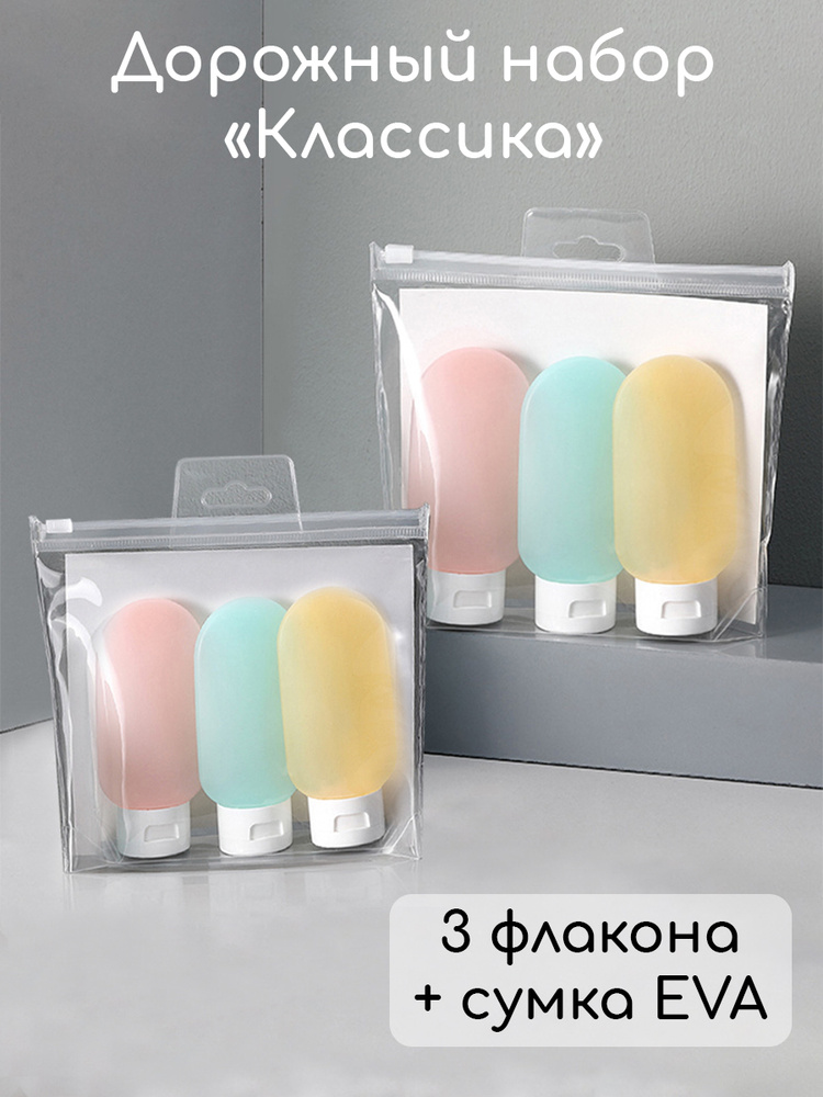 Дорожный набор для путешествий/для косметики/флакон косметический ...