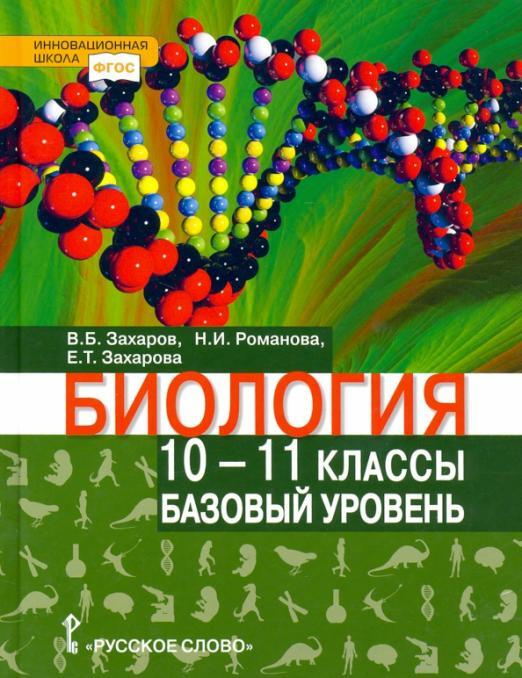 Биология. 10-11 классы. Базовый уровень. Учебник. ФГОС | Захарова ...