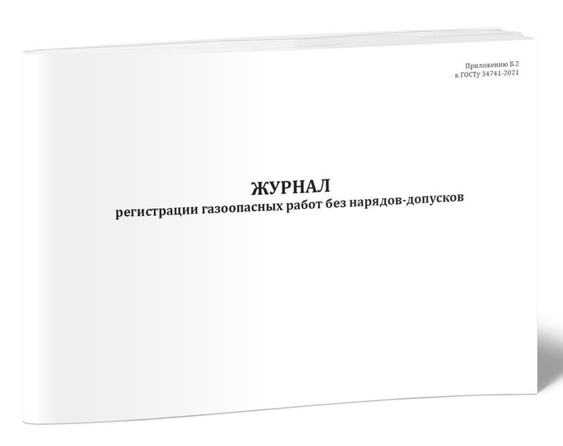 Книга учета Журнал регистрации газоопасных работ без нарядов-допусков ...