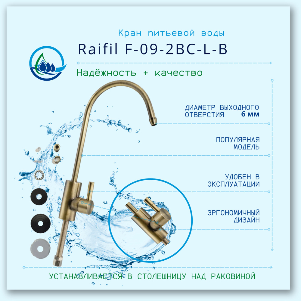 Кран для чистой воды Бронза Raifil F-09-2BC-L-B / совместим со всеми ...
