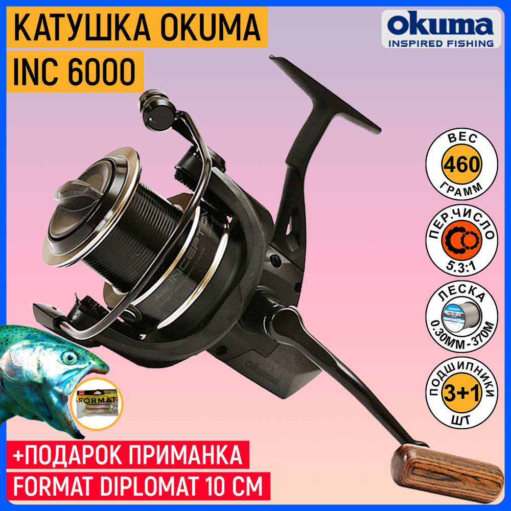 Катушка Okuma INC 6000, Безынерционная, 6000, Передний фрикцион купить по низкой цене с ...
