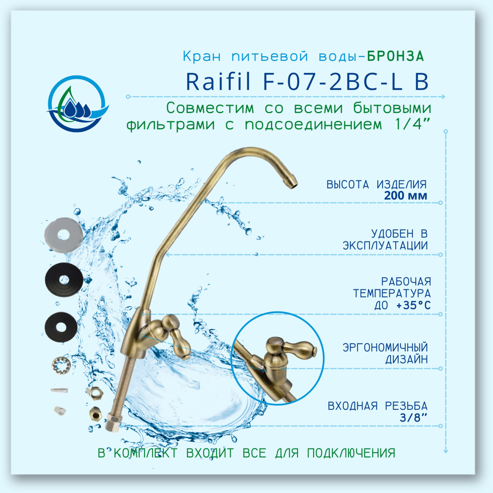 Кран для чистой воды Бронза Raifil F-07-2BC-L B / совместим со всеми ...