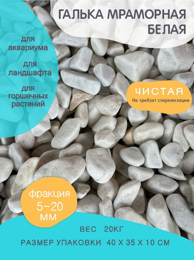 галька мраморная белая 20 кг/ мрамор белый/ декор/ грунт для аквариума ...