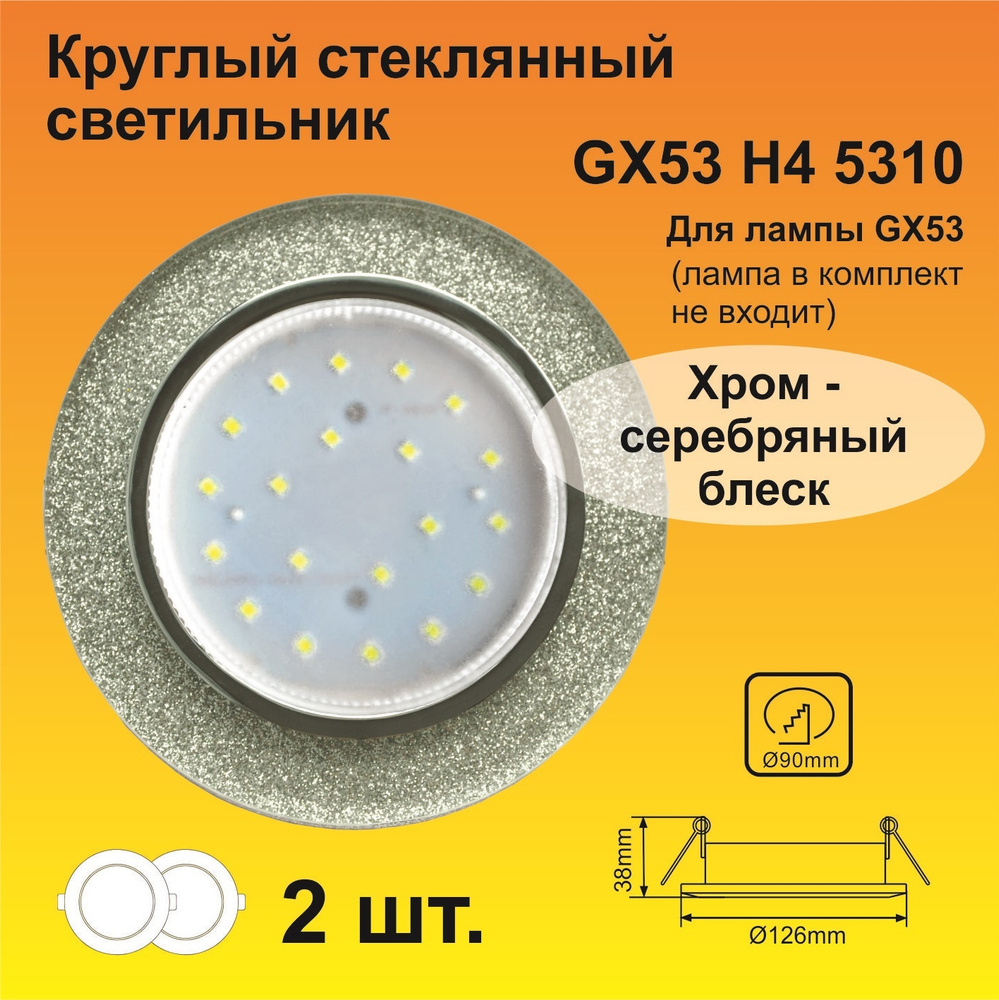 Ecola Светильник встраиваемый GX53 H4 5310 Glass Стекло Круг хром - серебряный блеск (2 штуки ...