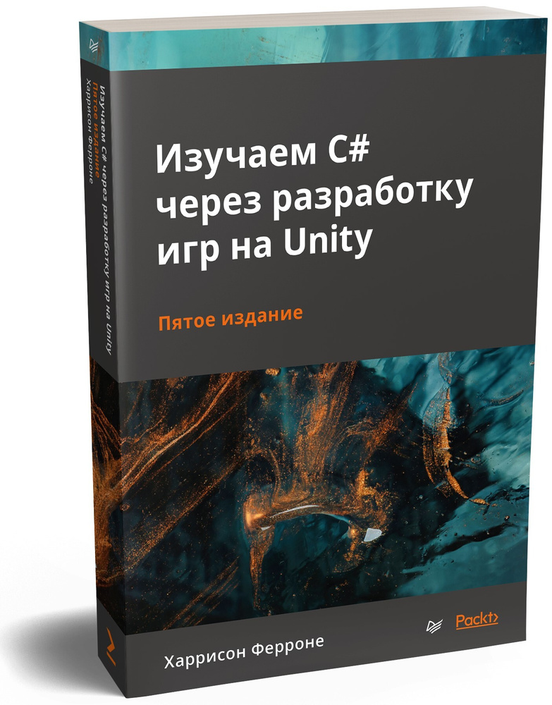 Изучаем C# через разработку игр на Unity. 5-е издание / книги по разработке игр | Ферроне ...