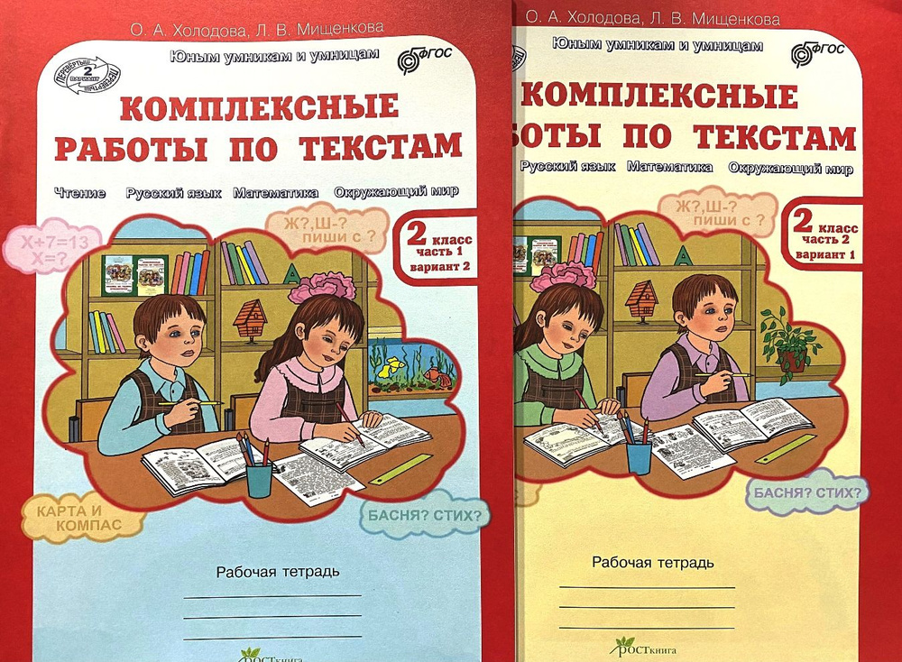 Комплексные работы по текстам, 2 класс. Варианты 1 и 2. Рабочая тетрадь ...