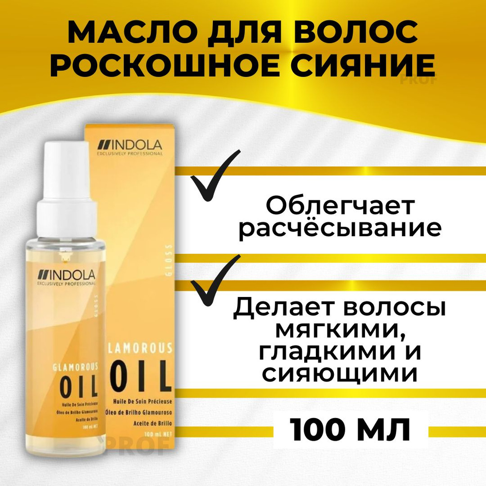 INDOLA МАСЛО для волос Чарующее сияние 100 мл / Несмываемая маска ...
