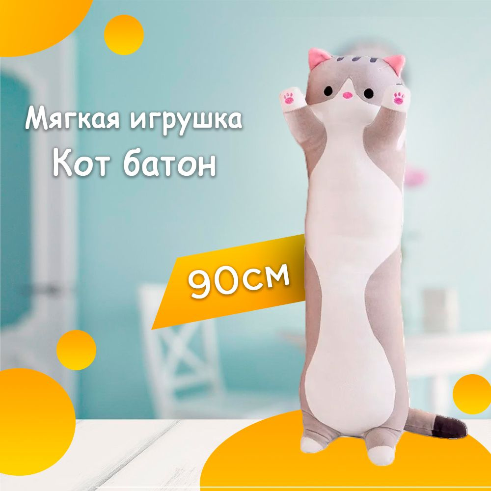 Кот батон 90 см / серый - купить с доставкой по выгодным ценам в ...