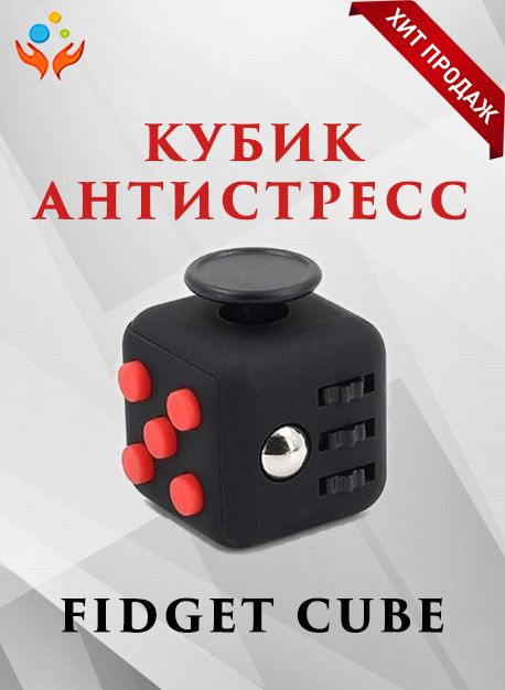 Кубик Антистресс / Fidget cube - купить с доставкой по выгодным ценам в интернет-магазине OZON ...