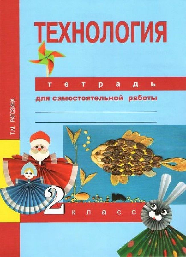 2 класс. Технология. Тетрадь для самостоятельной работы. Рагозина Т. М ...