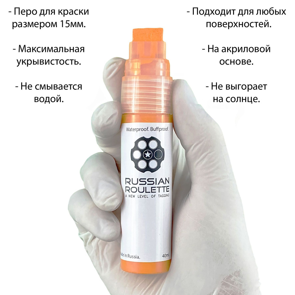 Маркер 15мм "Russian Roulette" Orange paint marker, 40ml by 214ink для ...
