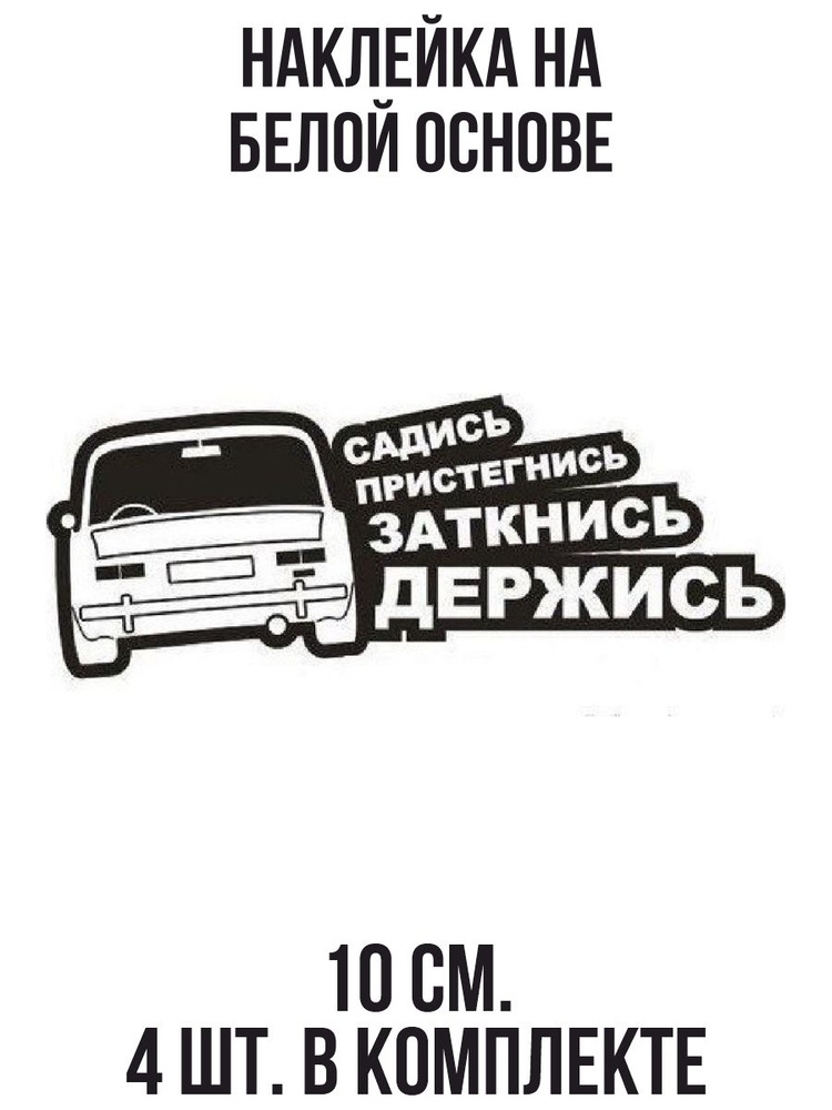 Наклейки на авто надписи садись пристегнись заткнись держись лада ваз ...