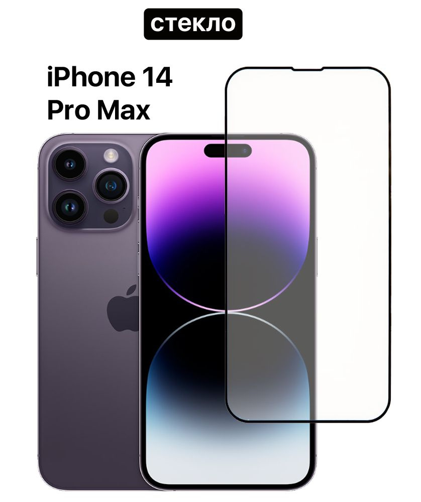 Защитное стекло для iPhone 14 Pro Max/ Айфон 14 Про Макс ...