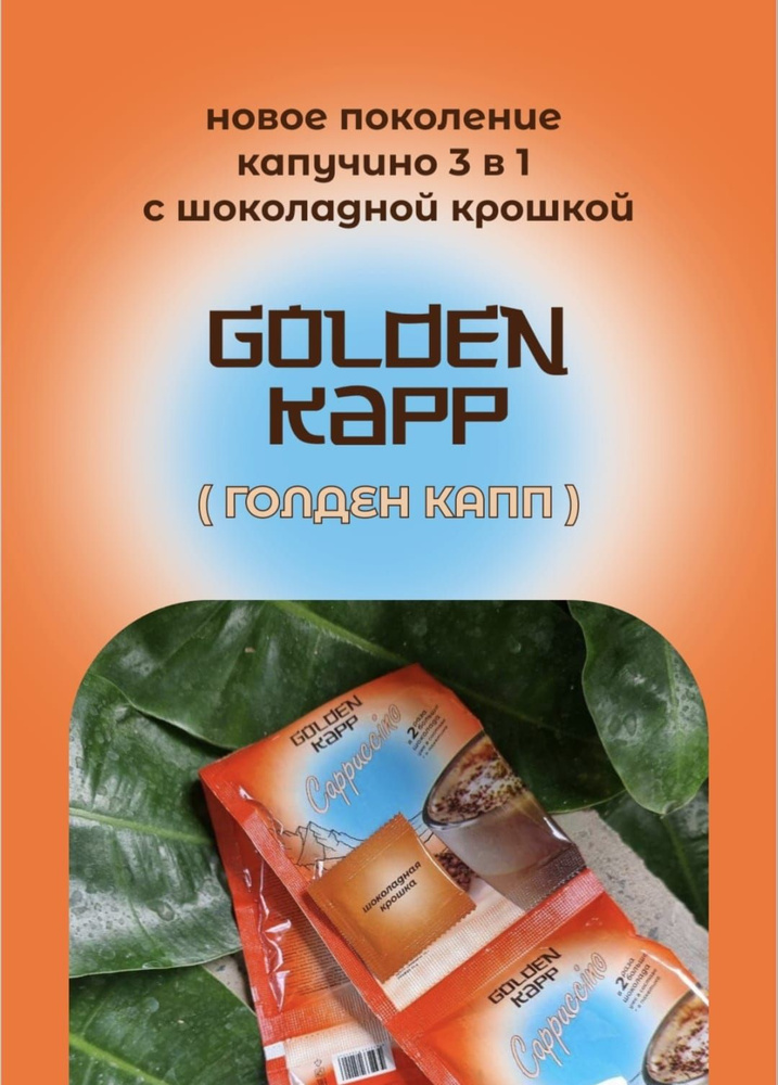 Капучино 3 в 1 с шоколадной крошкой Голден Капп (Cappuccino Golden Kapp ...