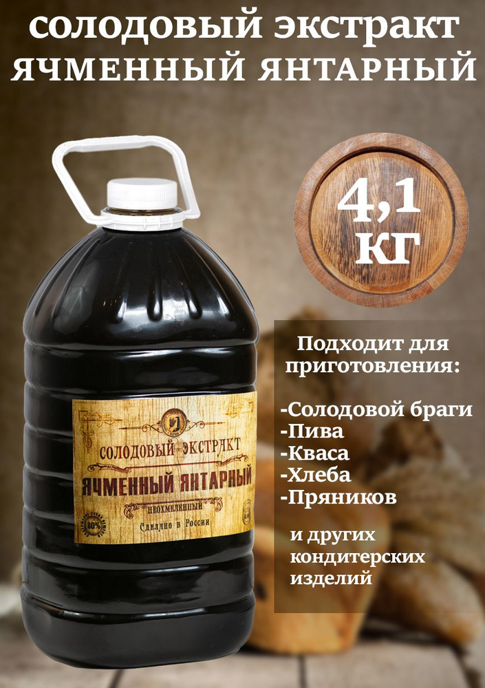 Концентрат солодовый Ячменный Янтарный 4,1 кг, для пива, виски ...