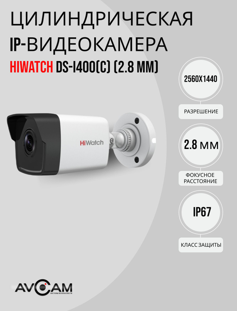 Камера видеонаблюдения Hiwatch DS-I400(C) (2.8 mm) 2560×1440 2K ...