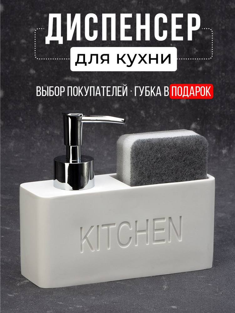 Дозатор для моющего средства на кухню "Kitchen", кухонный диспенсер ...