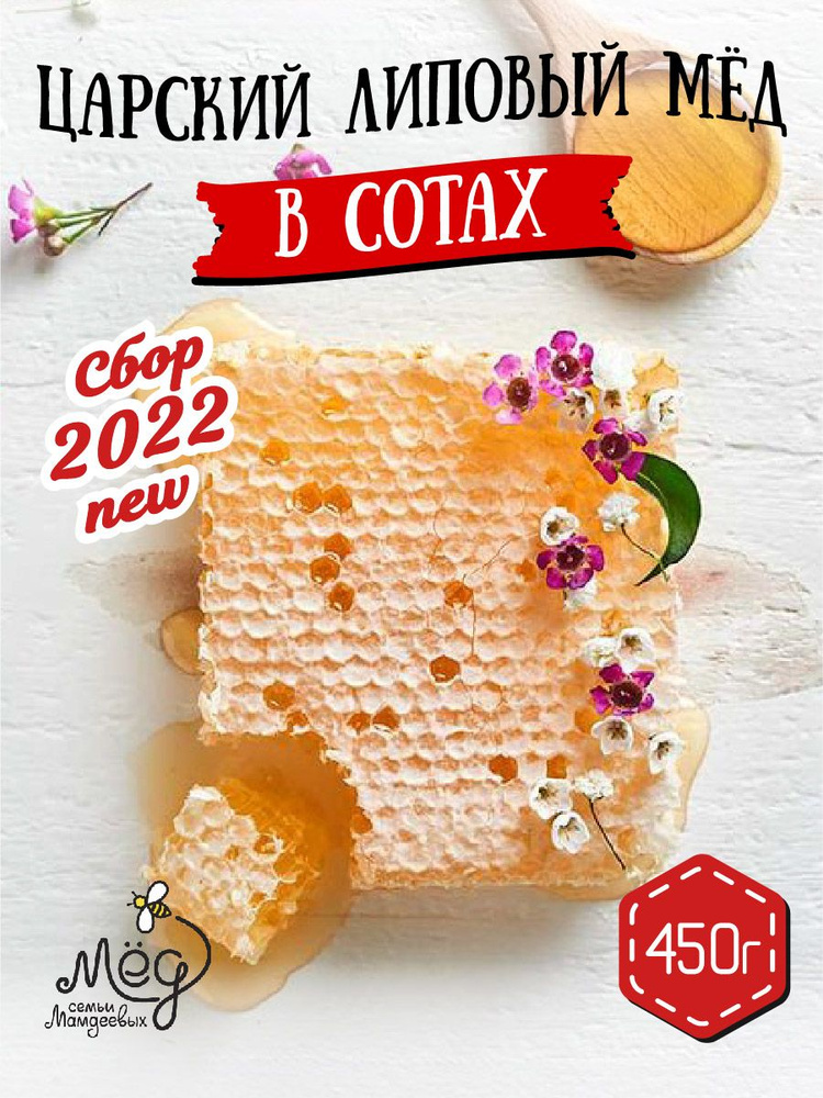 Мёд натуральный, Царский липовый сотовый мед, 450 г, белый мёд, мёд в ...