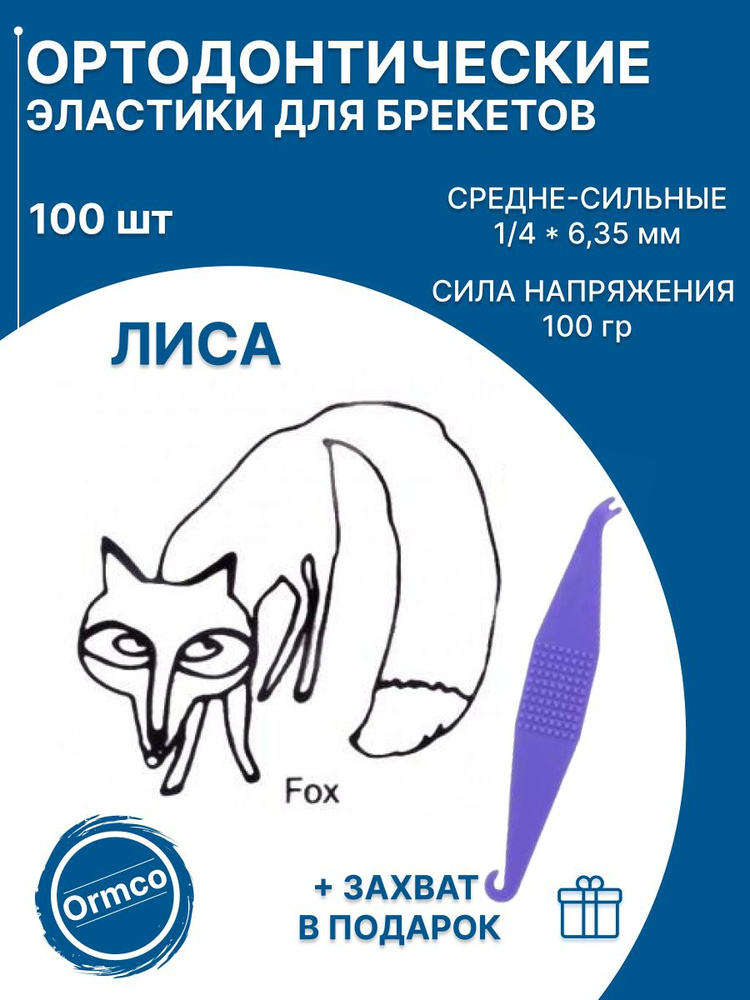 Резинки для брекетов (эластики) Ormco Лиса / Fox (1/4 (6,35) мм., 3,5oz ...