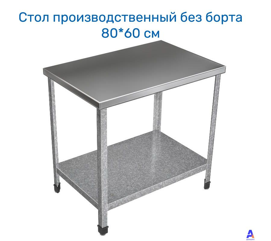 Стол из нержавеющей стали 80х60х85см с полкой Astropit АСРО-08060-УОПО ...