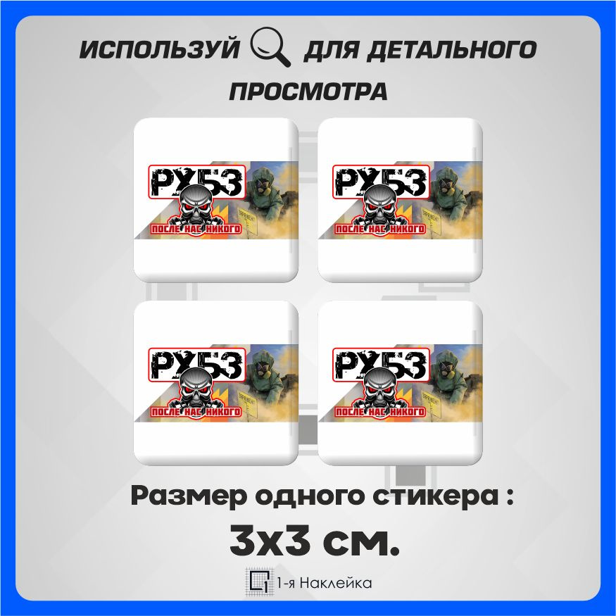 Наклейки на телефон 3d Стикеры военные РХБЗ купить с доставкой по выгодным ценам в интернет