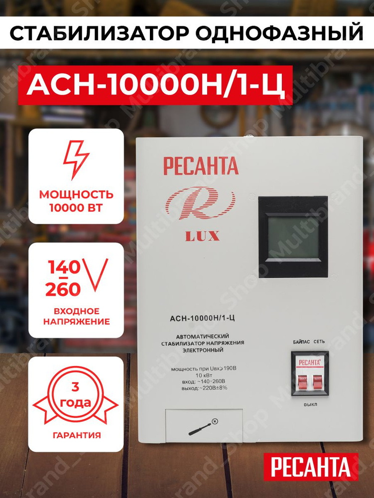 Стабилизатор напряжения Ресанта АСН-10000 Н/1-Ц Lux купить по низкой ...