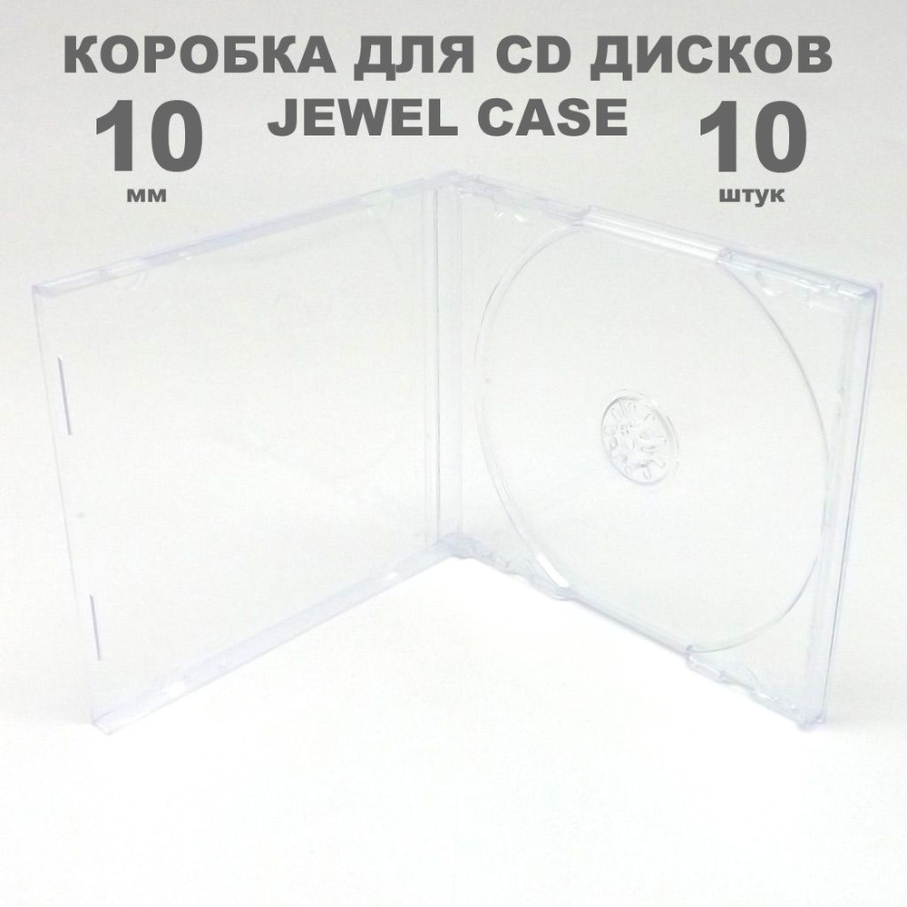 Коробка CD Jewel 1 диск / Бокс CD Jewel 1 диск прозрачный, 10мм ...