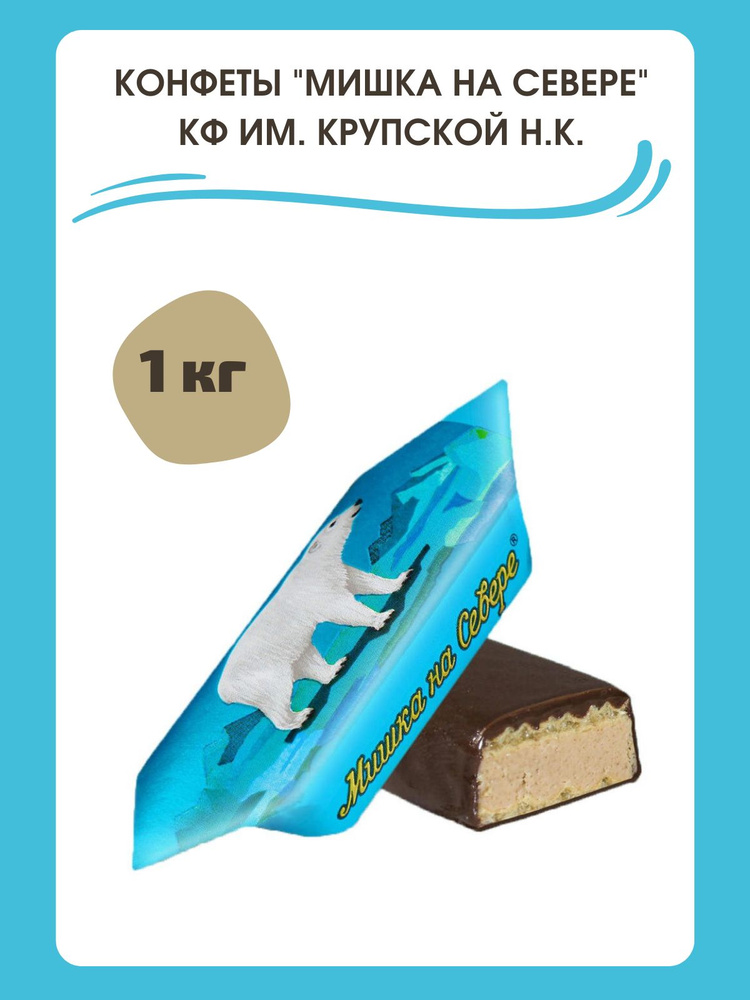 Конфеты Мишка на Севере, шоколадные глазированные с вафлями, 1 кг ...