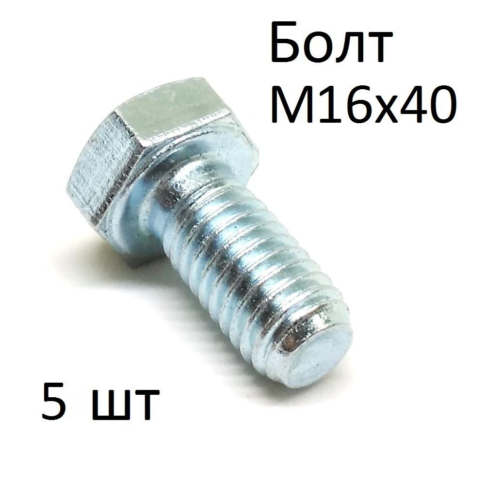 Болт M16 x , головка: Шестигранная, 5 шт - купить по выгодной цене в ...