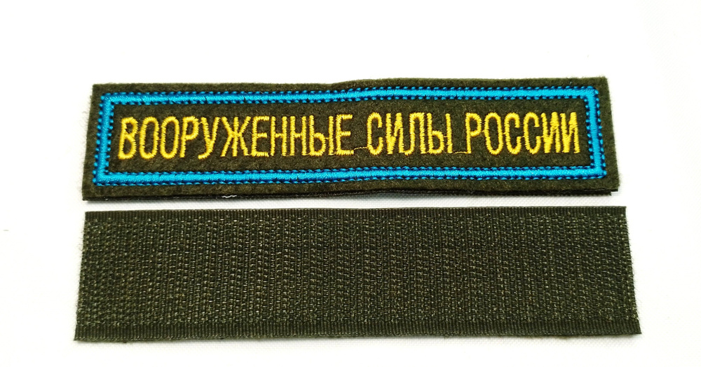 Шеврон Вооруженные силы России, 13 на 3 см., оливковая - купить с ...