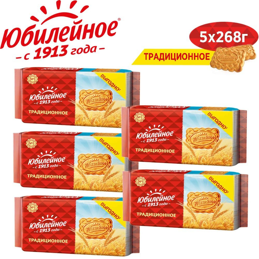 ЮБИЛЕЙНОЕ Печенье, Витаминное, Традиционное, Флоу-пак, 5шт.*268гр ...