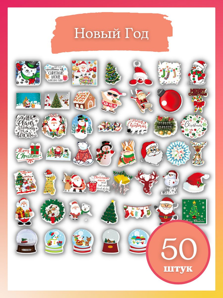 Набор стикеров и наклеек подборка новый год, рождество - купить с ...