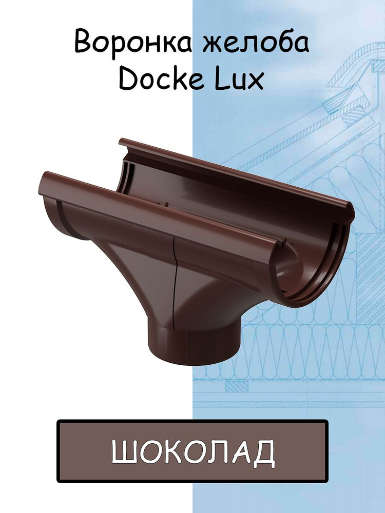 Воронка желоба ПВХ Docke Lux (Деке Люкс) канатка коричневый шоколад (RAL 8019) воронка сливная ...