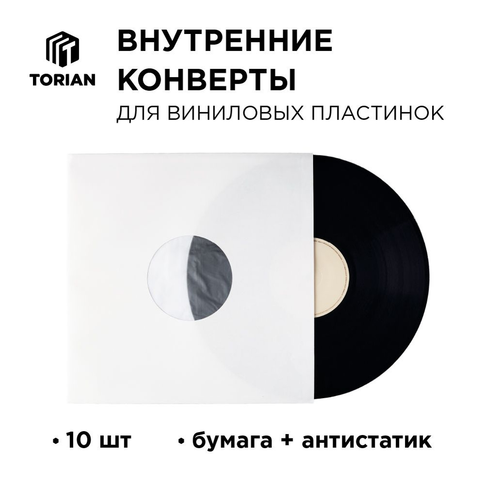 Внутренний антистатический конверт для виниловых пластинок TORIAN ...