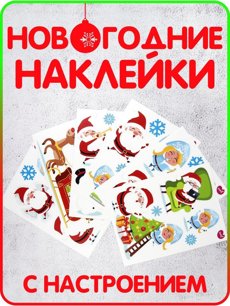 Новогодние наклейки стикеры на подарки, окна, декор для дома купить c ...