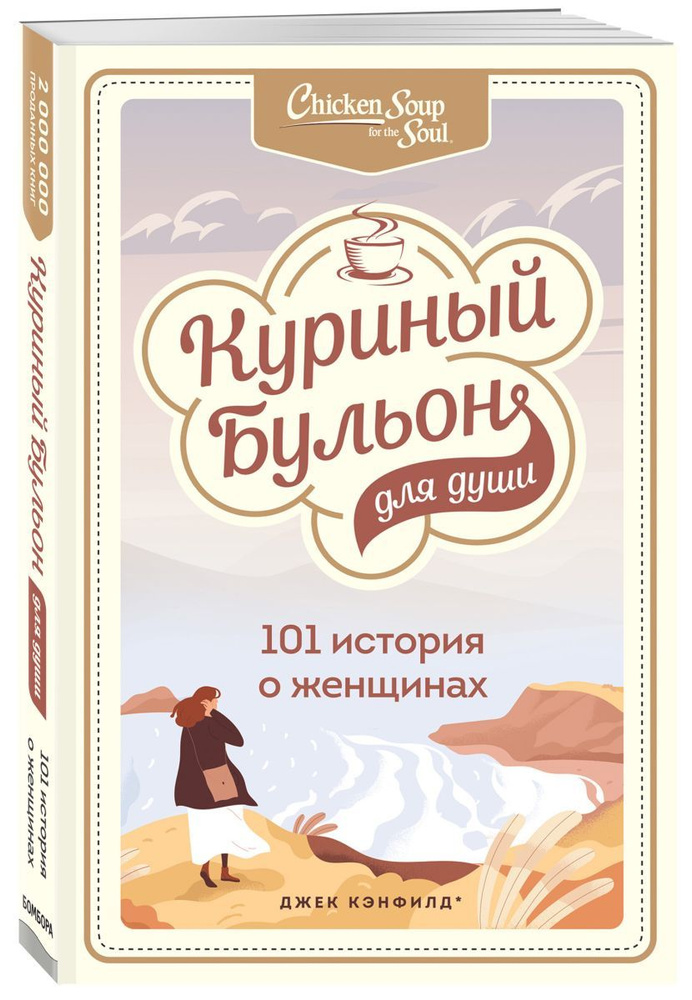 Куриный бульон для души: 101 история о женщинах - купить с доставкой по ...