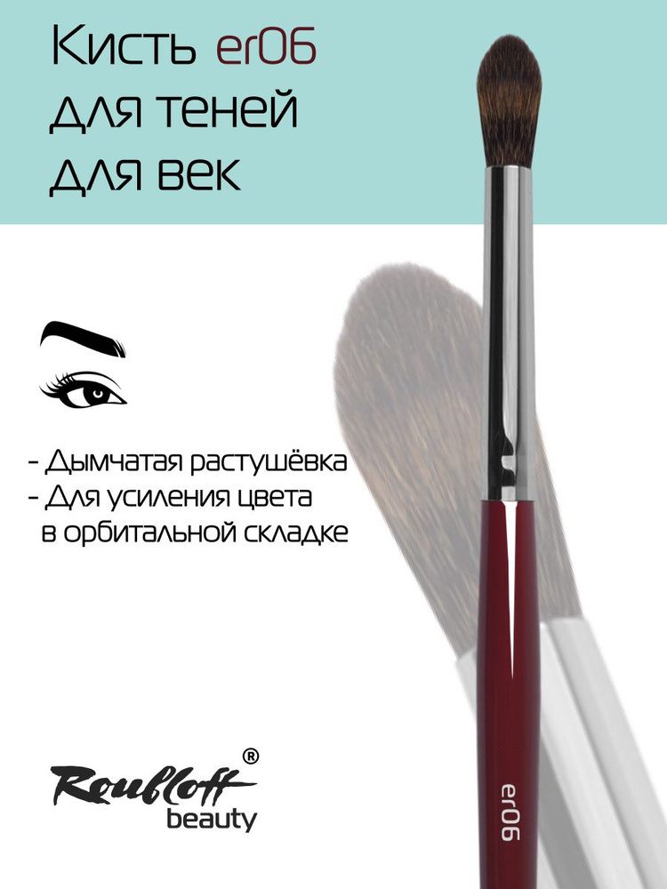 Roubloff beauty кисть er06 для нанесения и растушевки теней, из волоса белки, круглая - купить с ...
