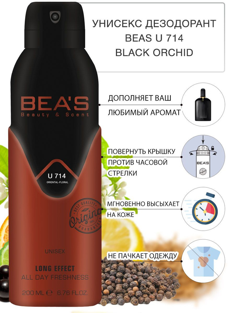BEA'S Beauty & Scent Дезодорант 200 мл - купить с доставкой по выгодным ...